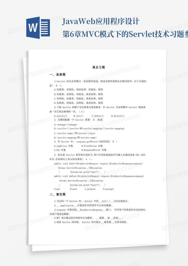 Javaweb应用程序设计第6章mvc模式下的servlet技术习题参考答案word模板下载编号lwkmvaem熊猫办公