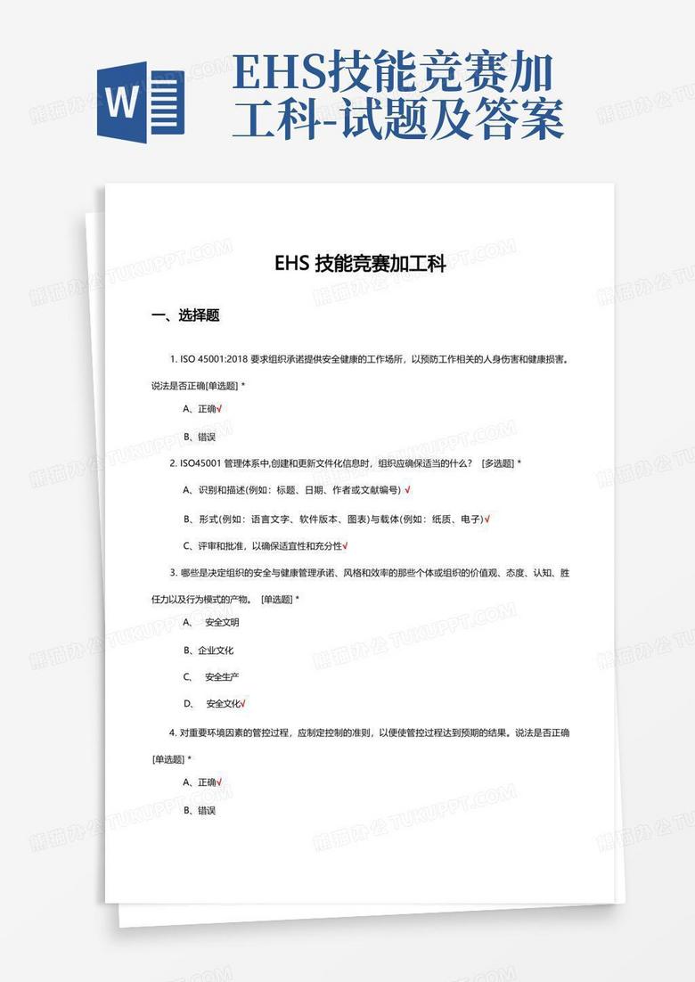 ehs技能竞赛加工科-试题及答案Word模板下载_熊猫办公