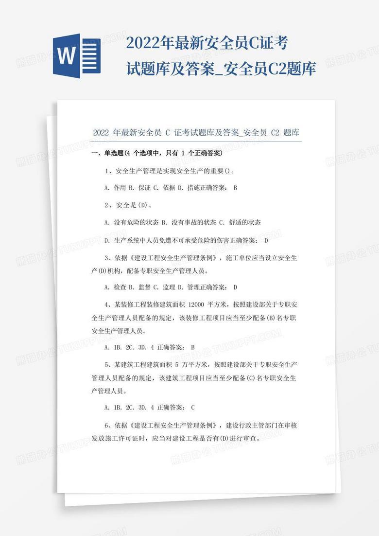 2022年最新安全员c证考试题库及答案_安全员c2题库Word模板下载_编号qxdpkpgk_熊猫办公