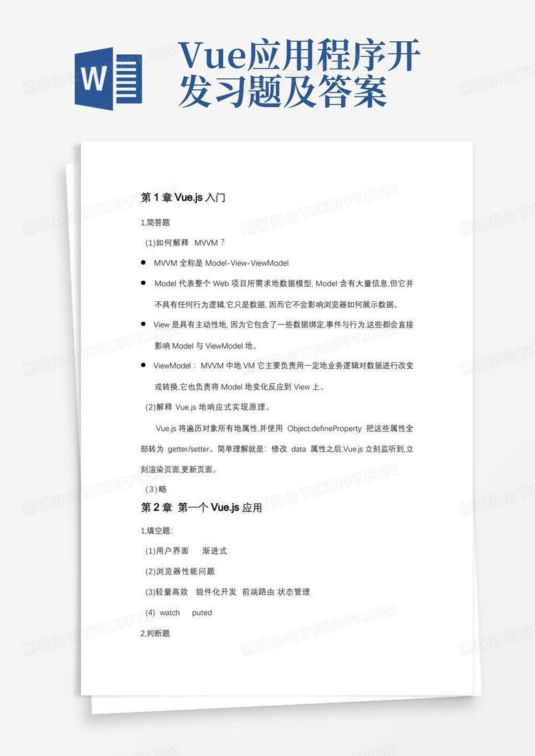 Vue应用程序开发习题及答案word模板下载编号lrmrvoxb熊猫办公
