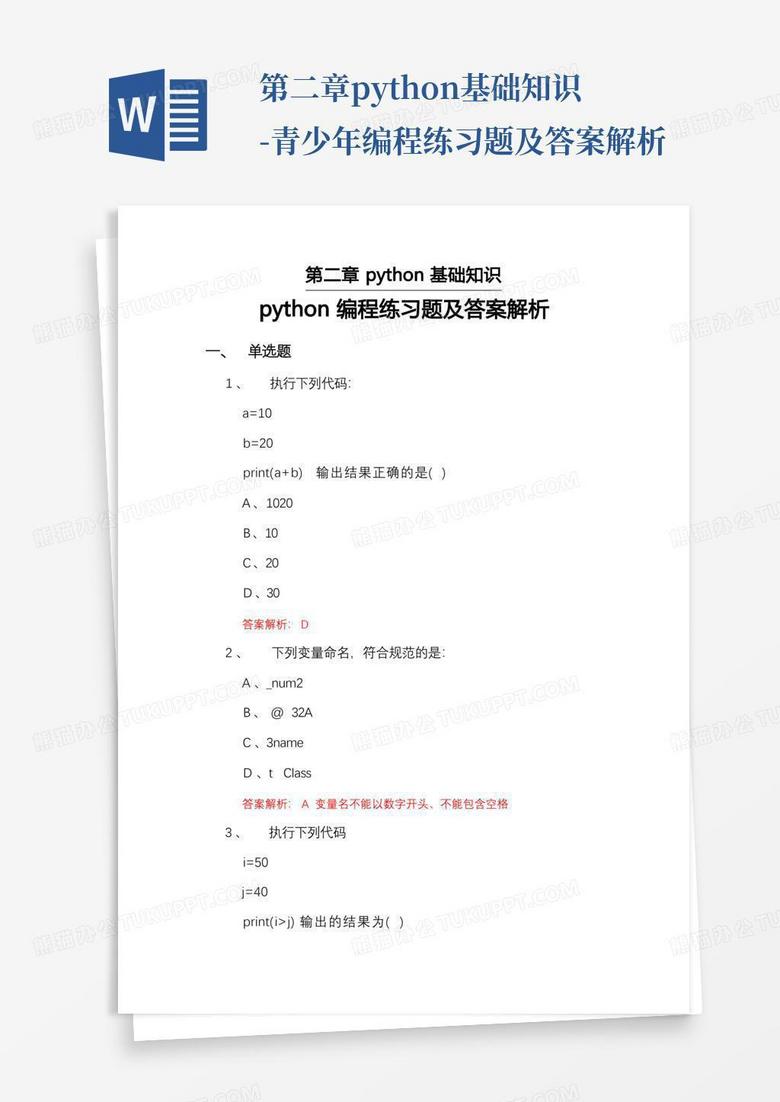 第二章python基础知识 青少年编程练习题及答案解析word模板下载编号lrmgpajx熊猫办公
