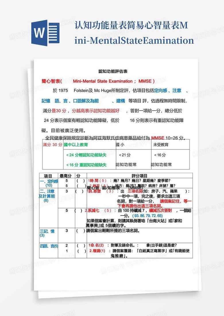 认知功能量表简易心智量表mini Mentalstateexaminationword模板下载编号qznankoy熊猫办公