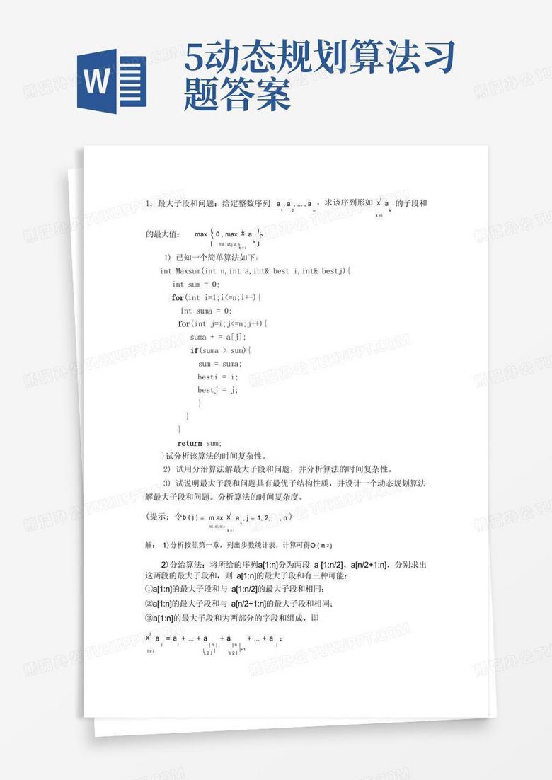 5动态规划算法习题答案word模板下载 编号lwkppzoj 熊猫办公
