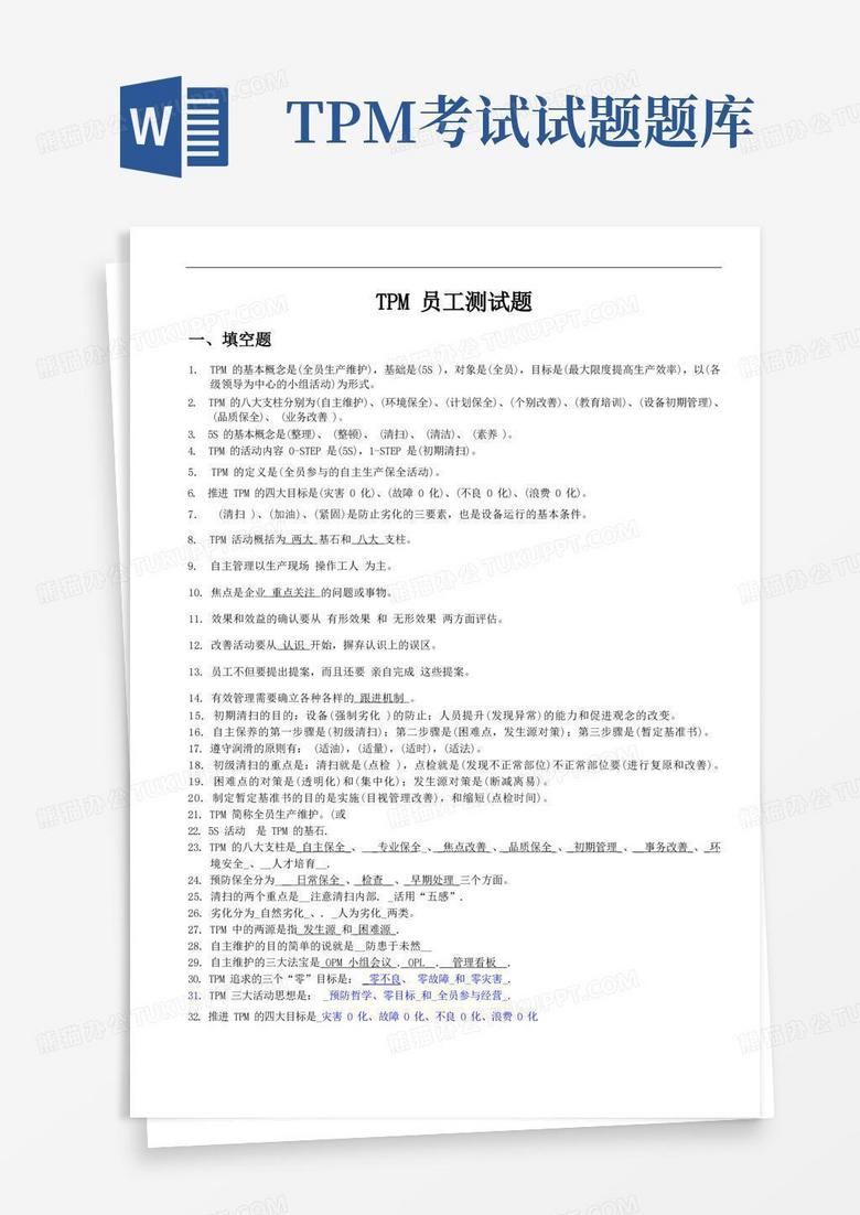 tpm考试试题题库Word模板下载_编号lnrbgapo_熊猫办公