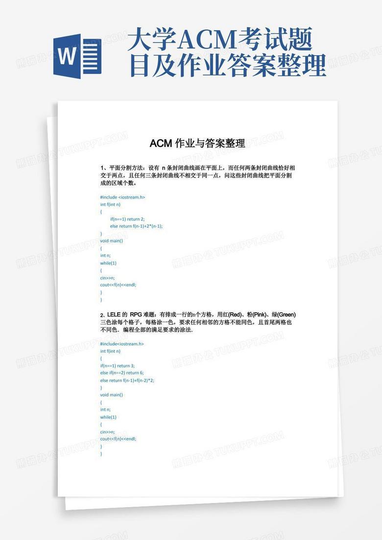 大学acm考试题目及作业答案整理Word模板下载_编号qxdxxnrr_熊猫办公