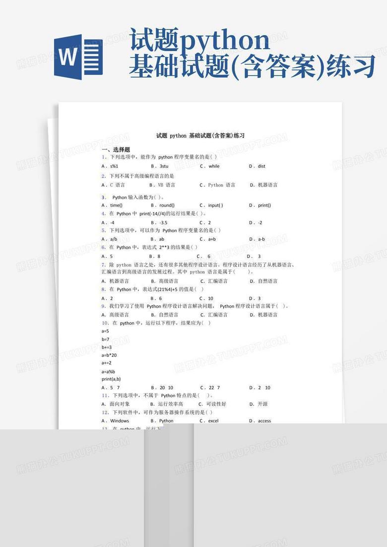 试题python基础试题含答案练习word模板下载编号lyzaxjzn熊猫办公