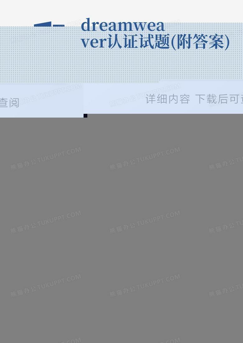 dreamweaver认证试题(附答案)Word模板下载_编号lyzaxyww_熊猫办公