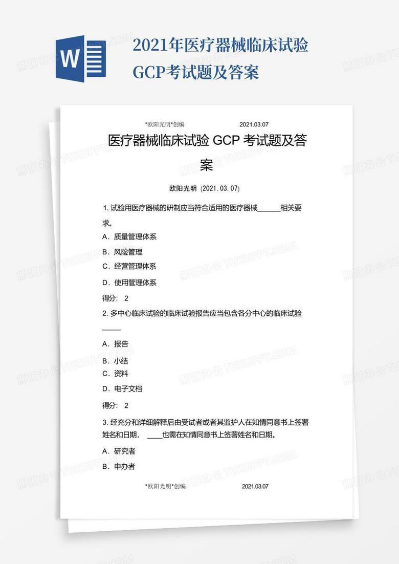 2021年医疗器械临床试验gcp考试题及答案Word模板下载_编号qvbnjxyd_熊猫办公