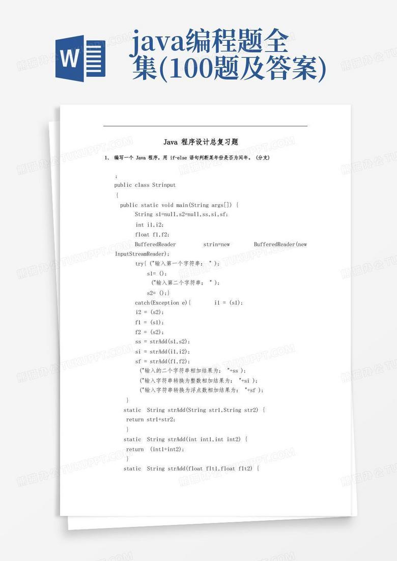 Java编程题全集100题及答案word模板下载编号qoreexad熊猫办公
