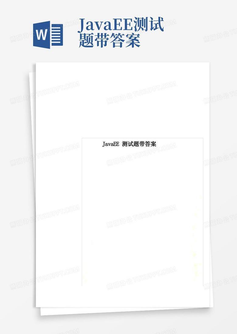 javaee测试题带答案Word模板下载_编号qvbvvxkd_熊猫办公