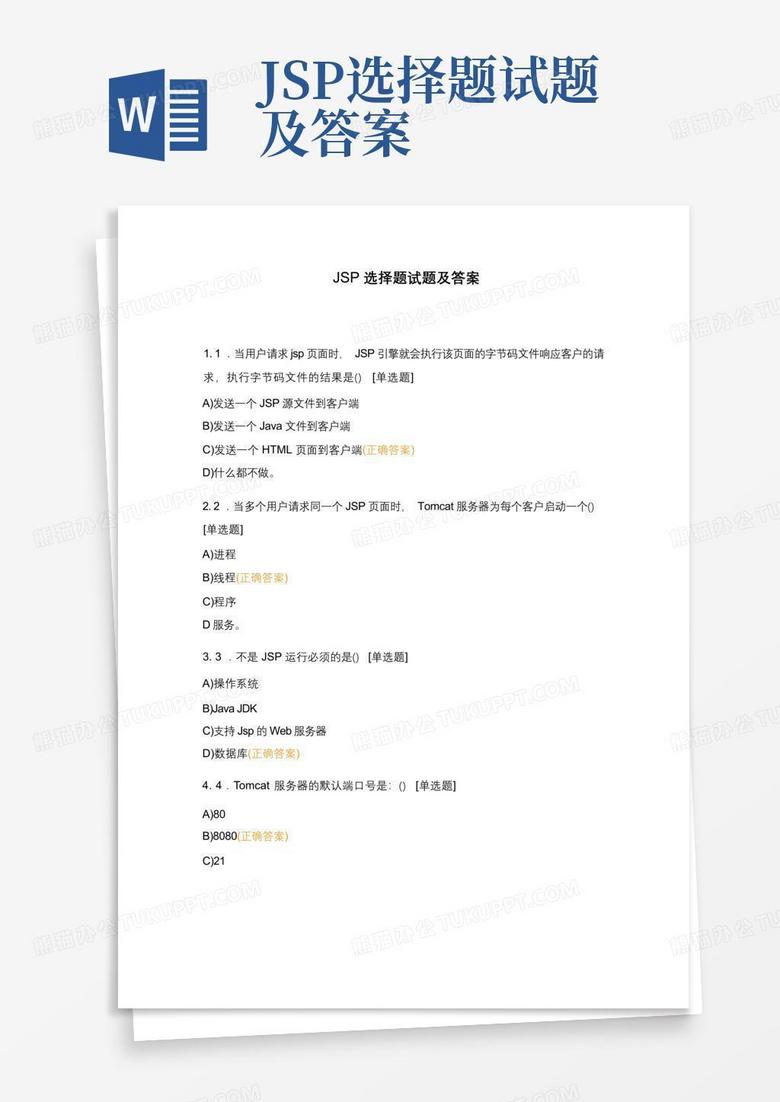 jsp选择题试题及答案Word模板下载_编号qorzooda_熊猫办公