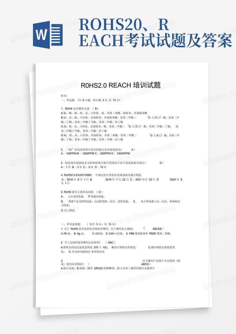 rohs2.0、reach考试试题及答案Word模板下载_编号qwknjvrd_熊猫办公