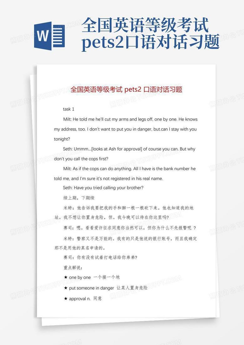 全国英语等级考试pets2口语对话习题Word模板下载_编号qdvkmaav_熊猫办公