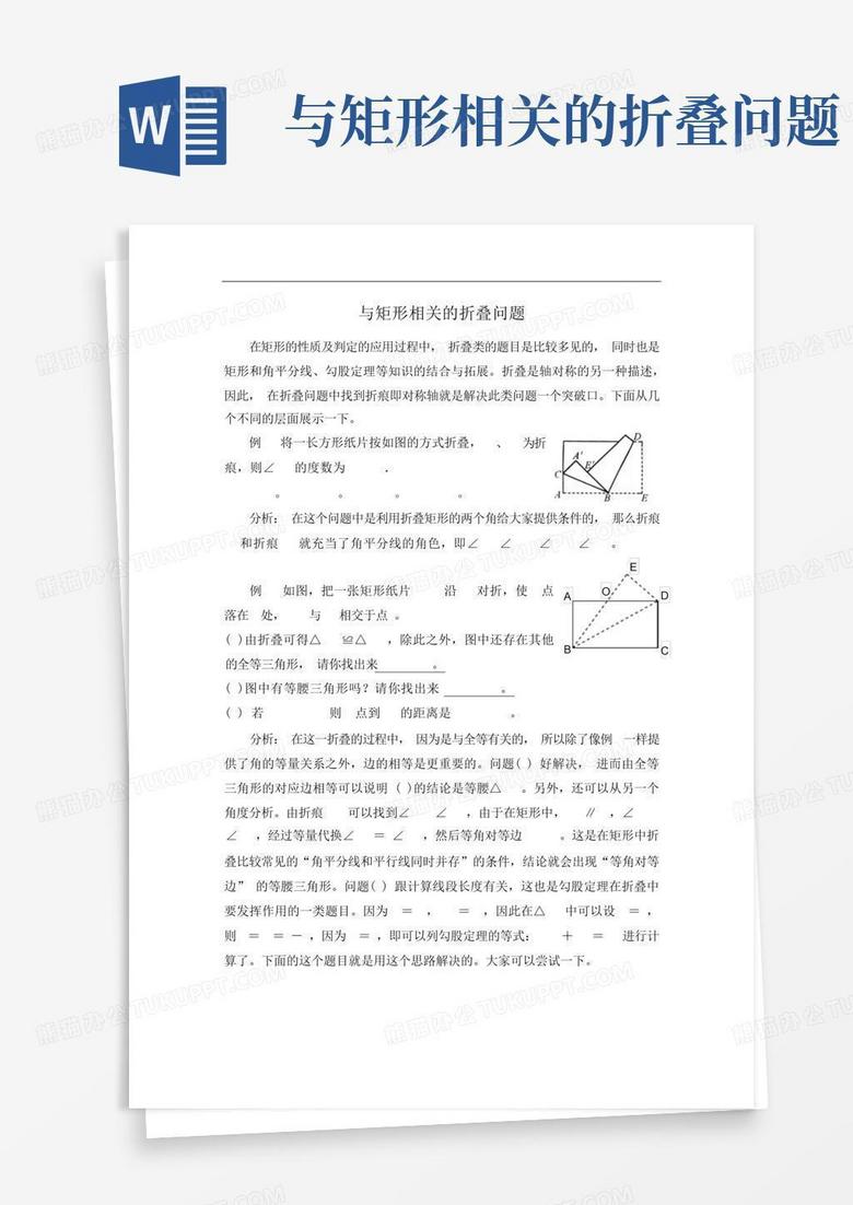 与矩形相关的折叠问题word模板下载编号qaxzdbpo熊猫办公