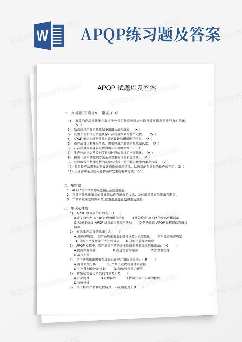 apqp练习题及答案Word模板下载_编号lgpozbjn_熊猫办公
