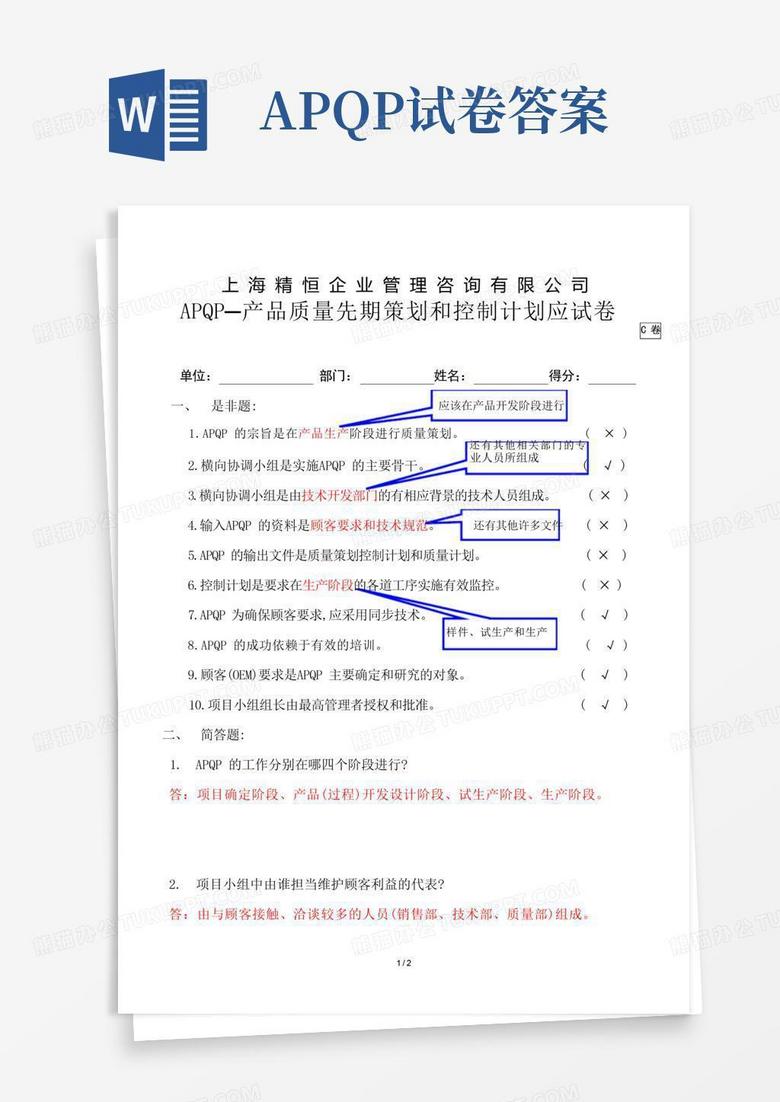 apqp试卷答案Word模板下载_编号qvbeyxxn_熊猫办公