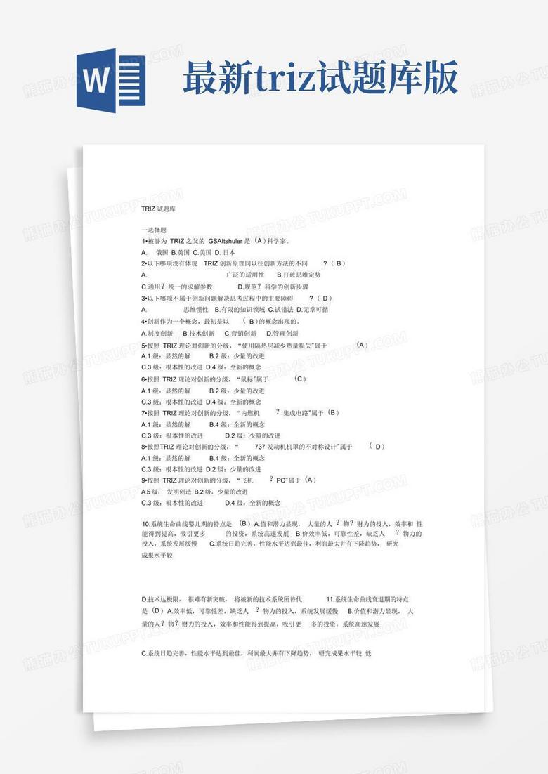最新triz试题库版Word模板下载_编号qwknawrp_熊猫办公