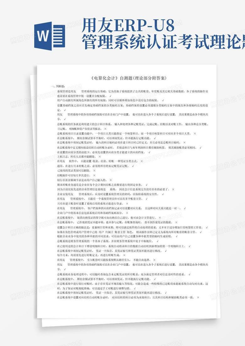 用友erp-u8管理系统认证考试理论题Word模板下载_编号qgpobdrj_熊猫办公