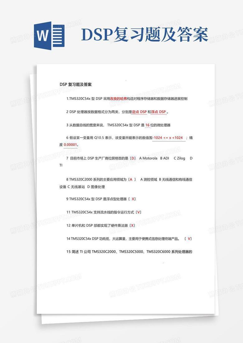 dsp复习题及答案Word模板下载_编号lbxnozyo_熊猫办公