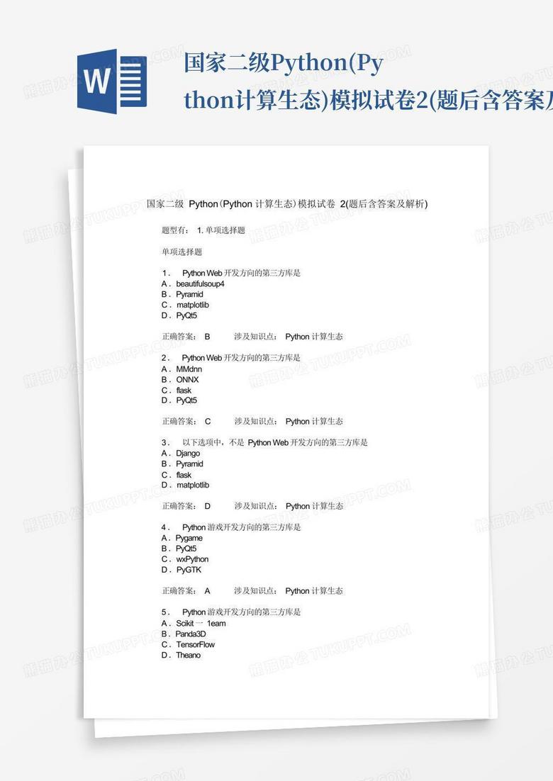 国家二级python(python计算生态)模拟试卷2(题后含答案及解析)Word模板下载_编号qdvkdpvx_熊猫办公