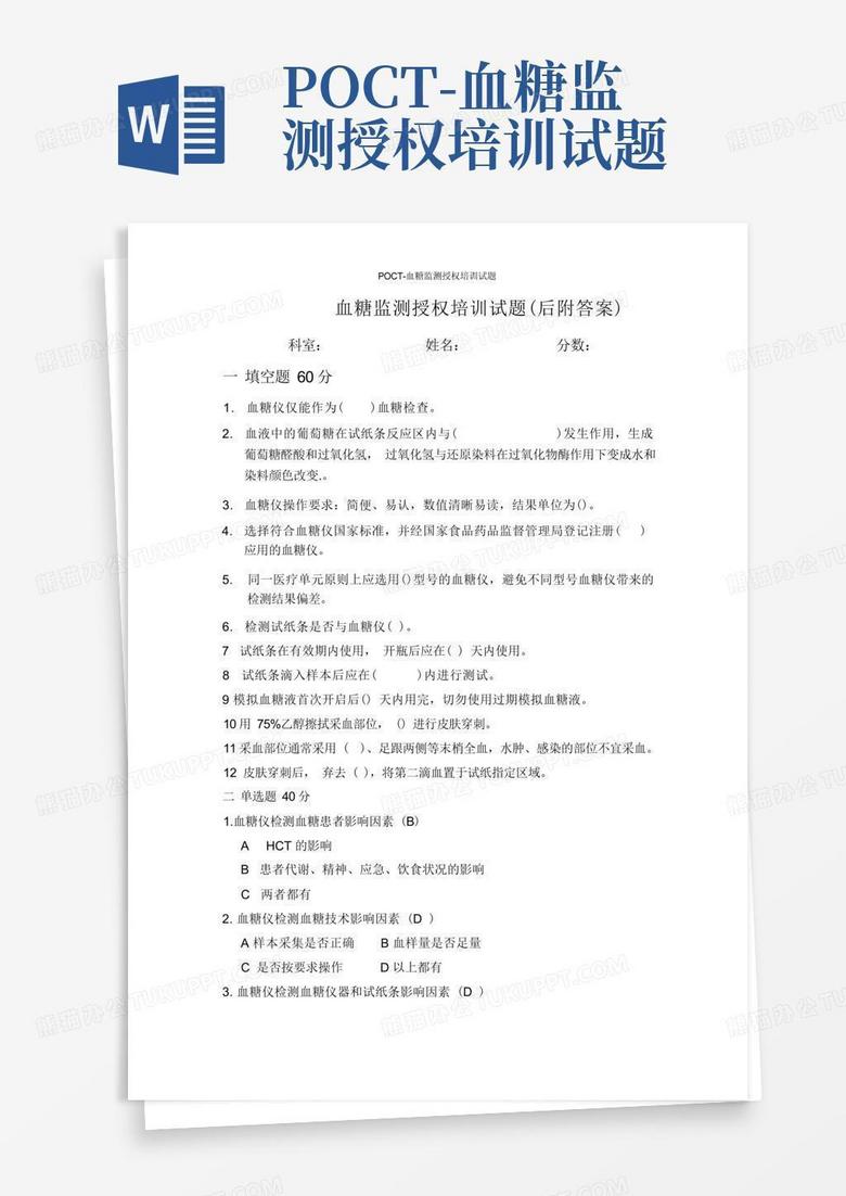 poct-血糖监测授权培训试题Word模板下载_编号lpxdoekj_熊猫办公