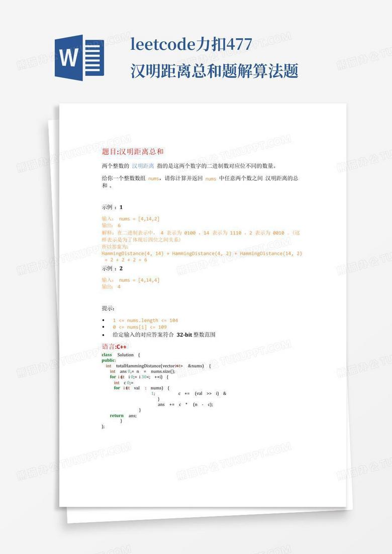 Leetcode力扣477汉明距离总和题解算法题word模板下载 编号qjmbexpd 熊猫办公