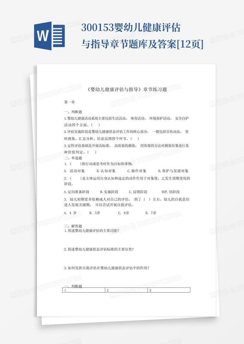 300153婴幼儿健康评估与指导章节题库及答案[12页]Word模板下载_编号qjmbeang_熊猫办公