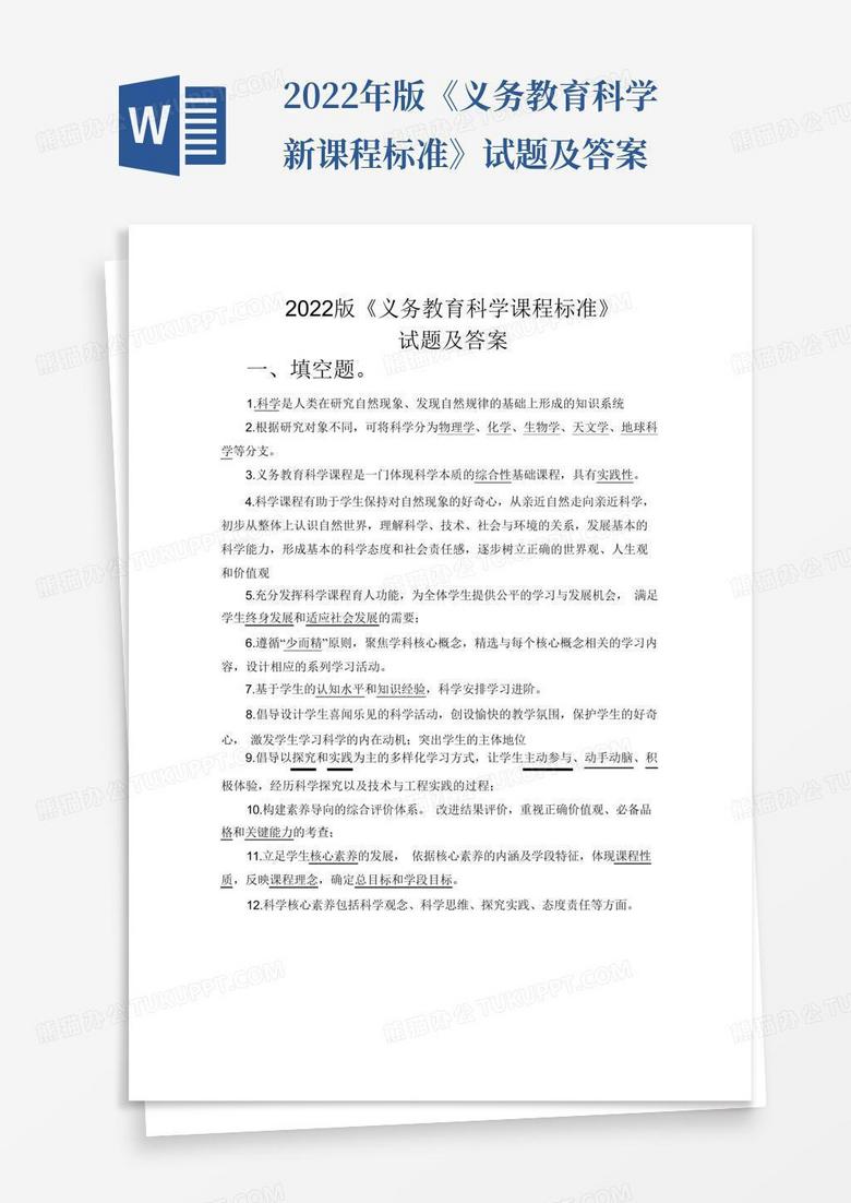 2022年版《义务教育科学新课程标准》试题及答案word模板下载 编号lznjpeav 熊猫办公