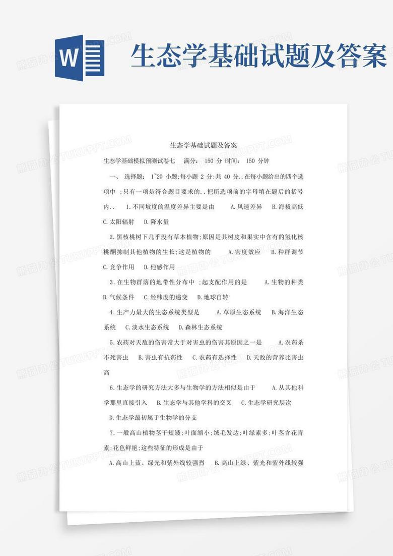 生态学基础试题及答案word模板下载编号qexjdpdw熊猫办公