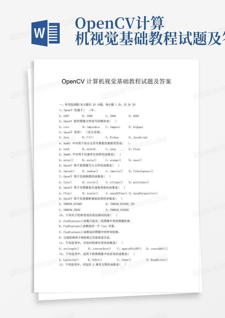 opencv计算机视觉基础教程试题及答案Word模板下载_编号qorznddv_熊猫办公