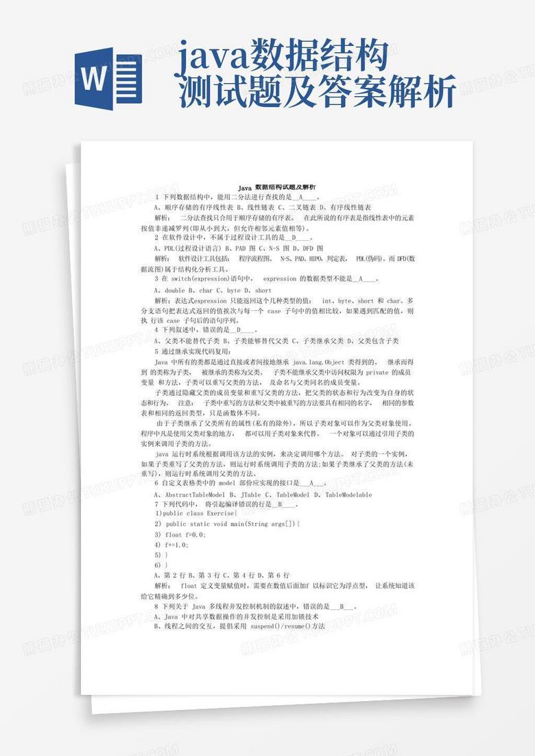 Java数据结构测试题及答案解析word模板下载编号lpxdndny熊猫办公