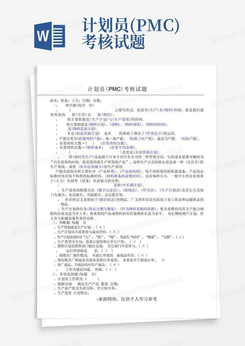 计划员(pmc)考核试题Word模板下载_编号lwknxydk_熊猫办公