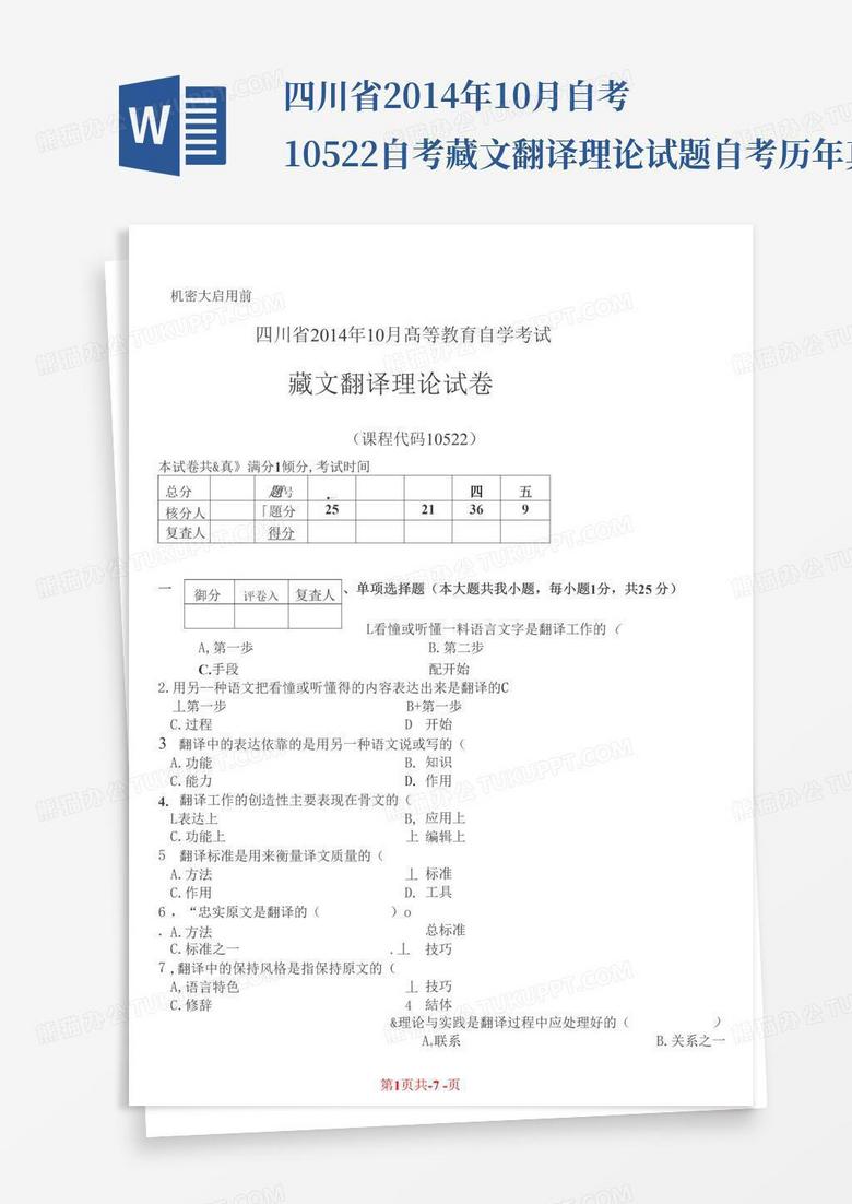 四川省2014年10月自考10522自考藏文翻译理论试题自考历年真题标准版【高清版】Word模板下载_编号qrmkdjkv_熊猫办公