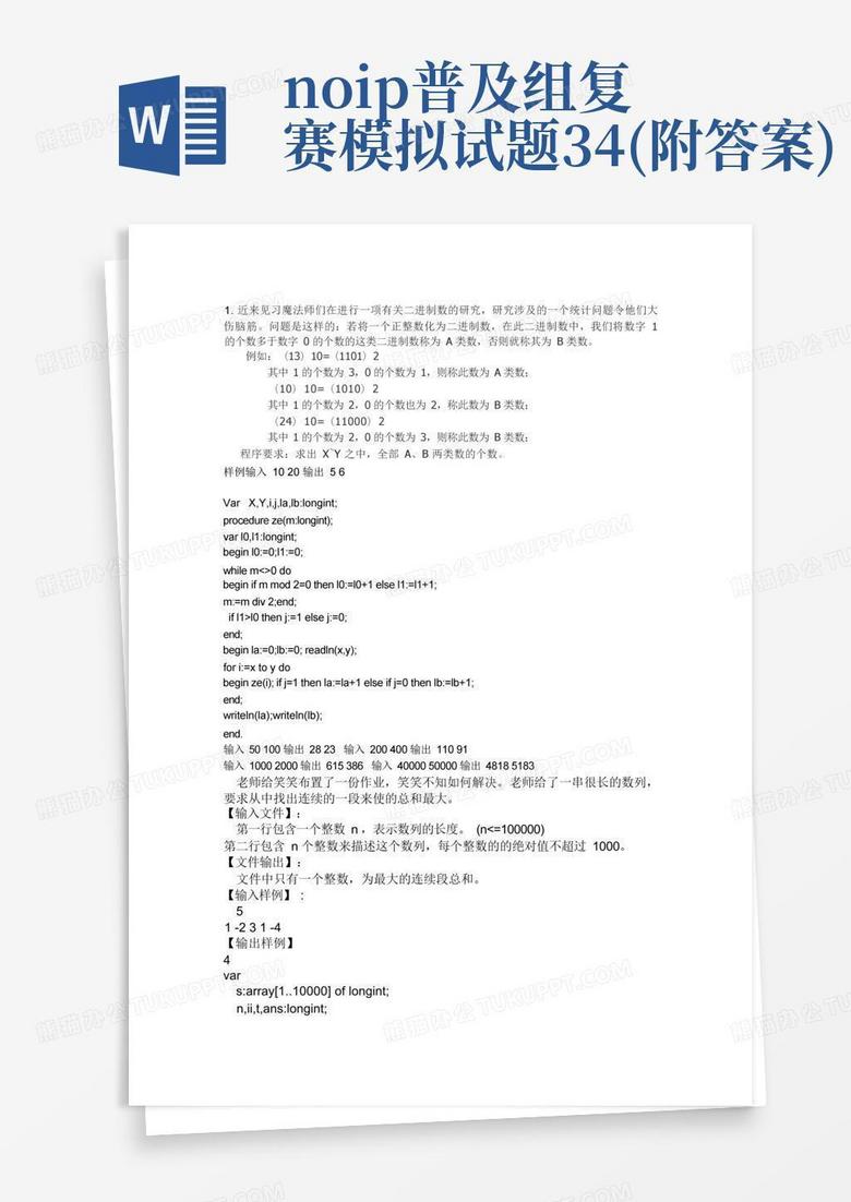 noip普及组复赛模拟试题34(附答案)Word模板下载_编号qvbepbjd_熊猫办公
