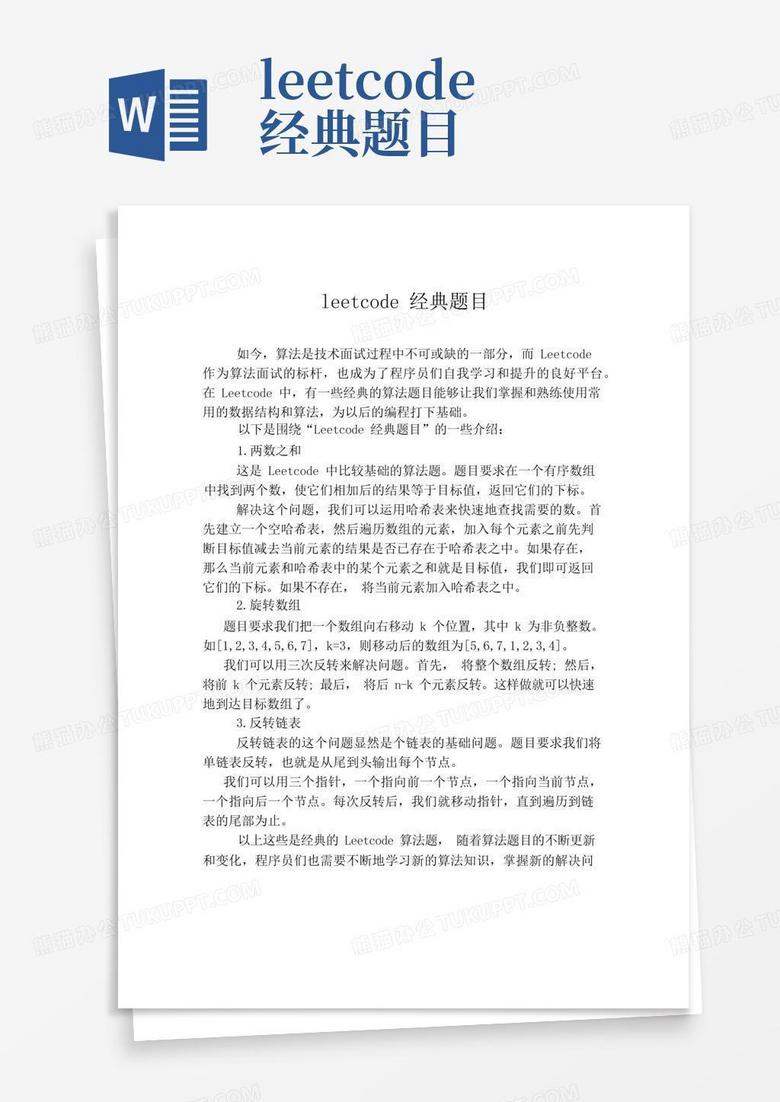 Leetcode经典题目word模板下载编号lbxndzxn熊猫办公