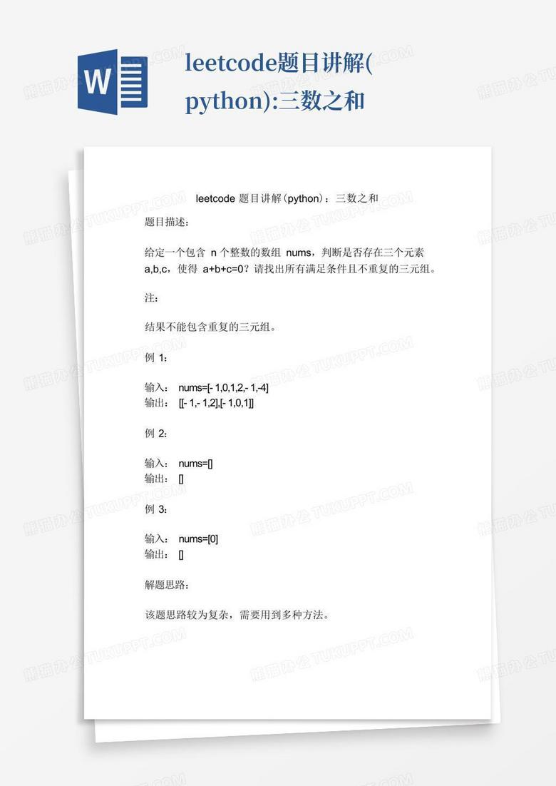Leetcode题目讲解python三数之和word模板下载编号qaxzonpw熊猫办公 
