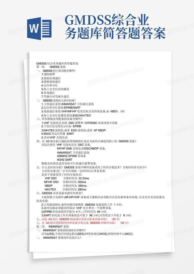 gmdss综合业务题库简答题答案Word模板下载_编号qdvkadre_熊猫办公