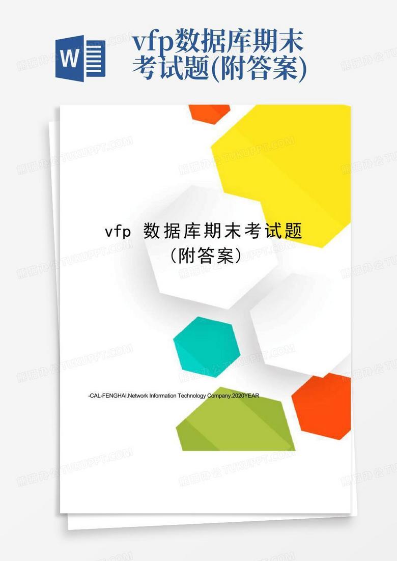 vfp数据库期末考试题(附答案)Word模板下载_编号qxdvkvxb_熊猫办公