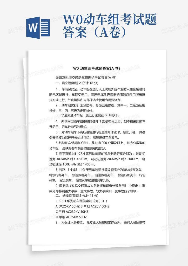 w0动车组考试题答案（a卷）Word模板下载_编号qpxwxeav_熊猫办公