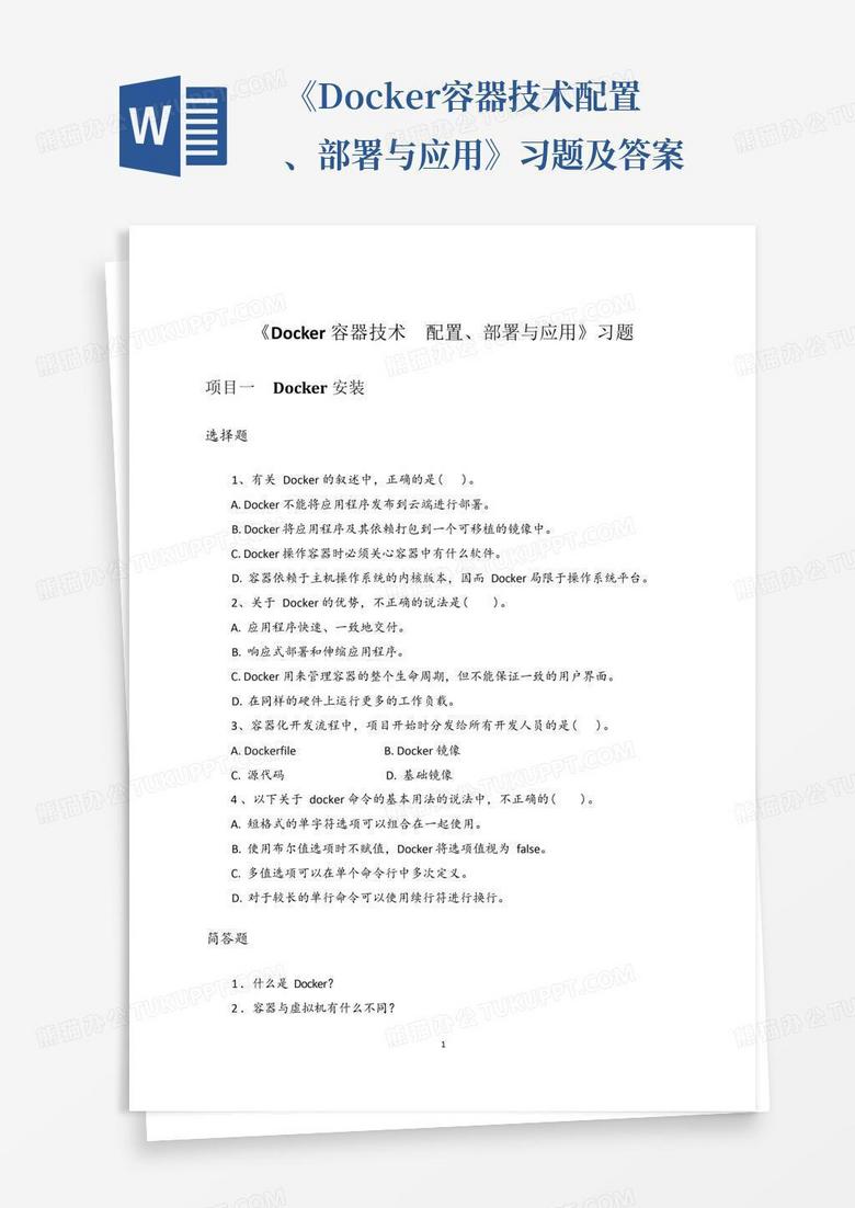 《docker容器技术配置、部署与应用》习题及答案word模板下载 编号qkpdpyzz 熊猫办公