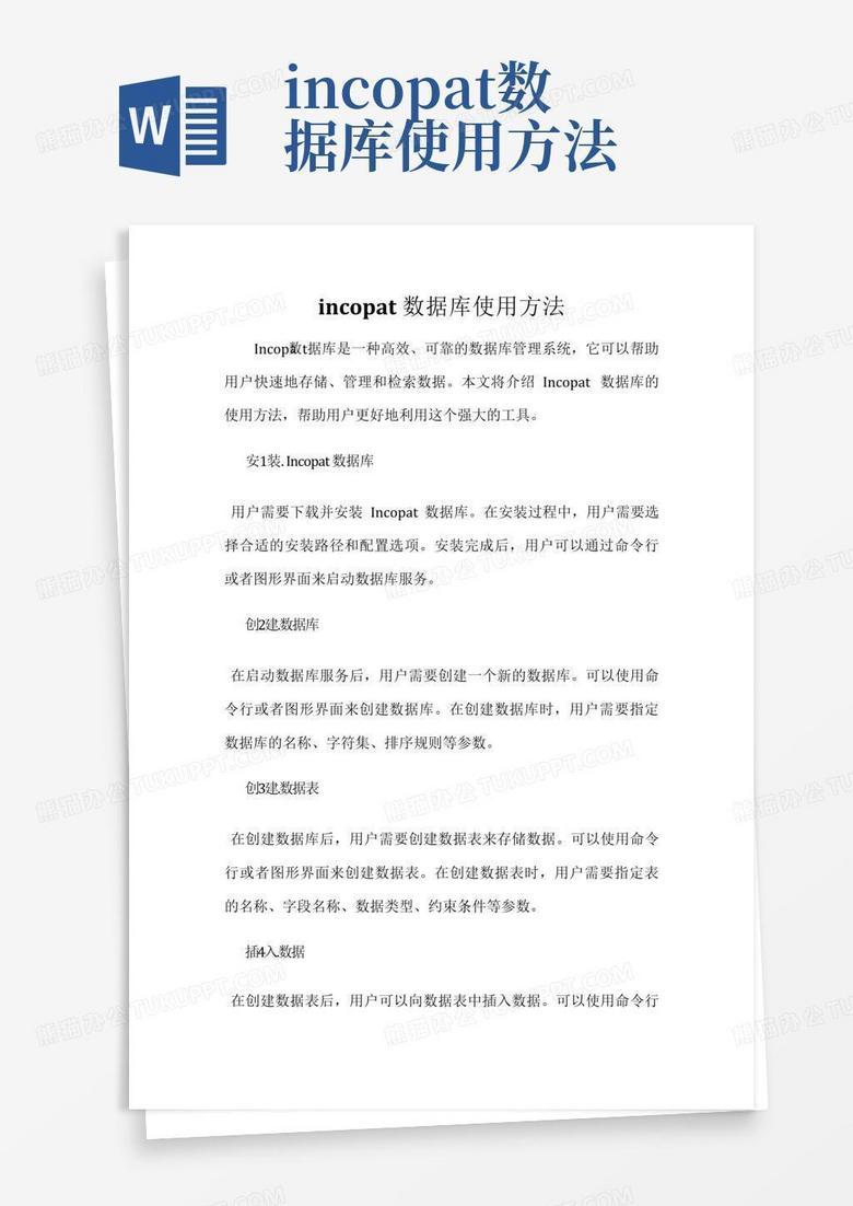 incopat数据库使用方法Word模板下载_编号qjmzmkzn_熊猫办公