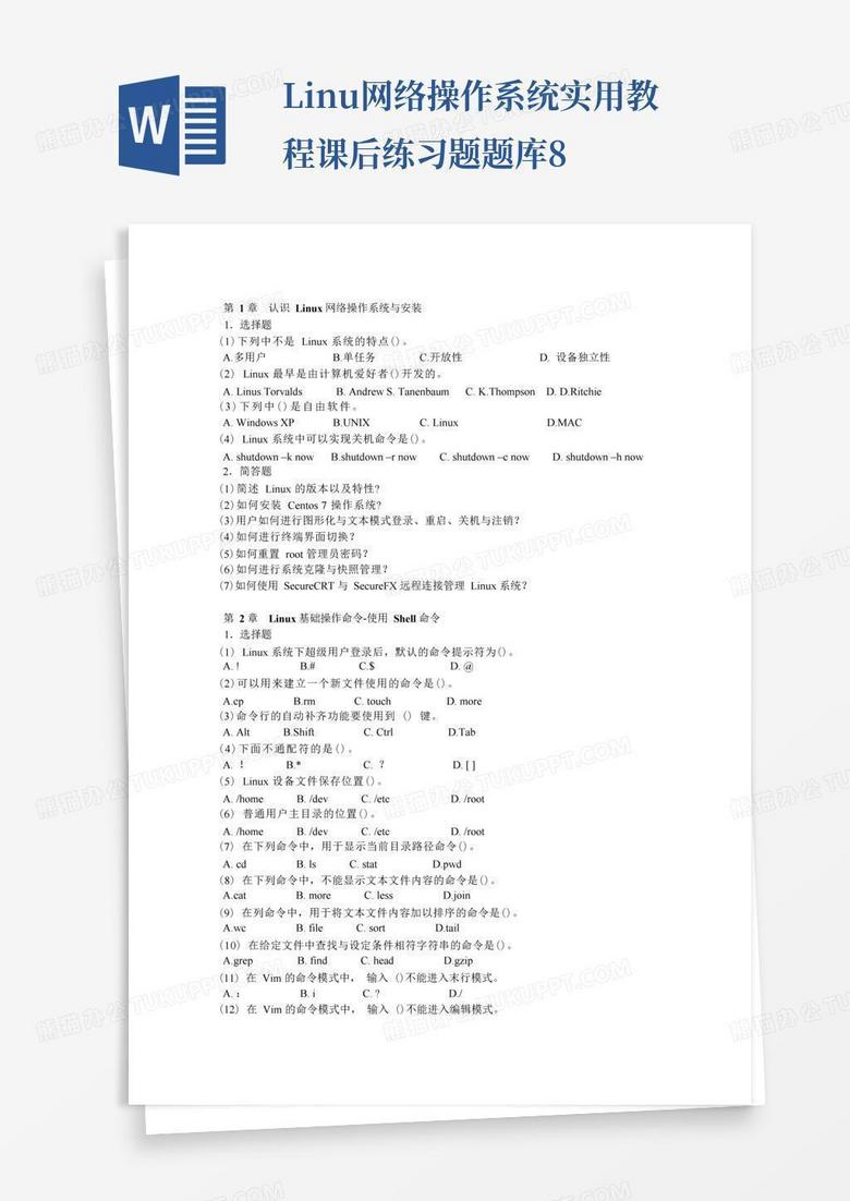 Linux网络操作系统实用教程课后练习题题库8word模板下载编号lbxzgdvb熊猫办公