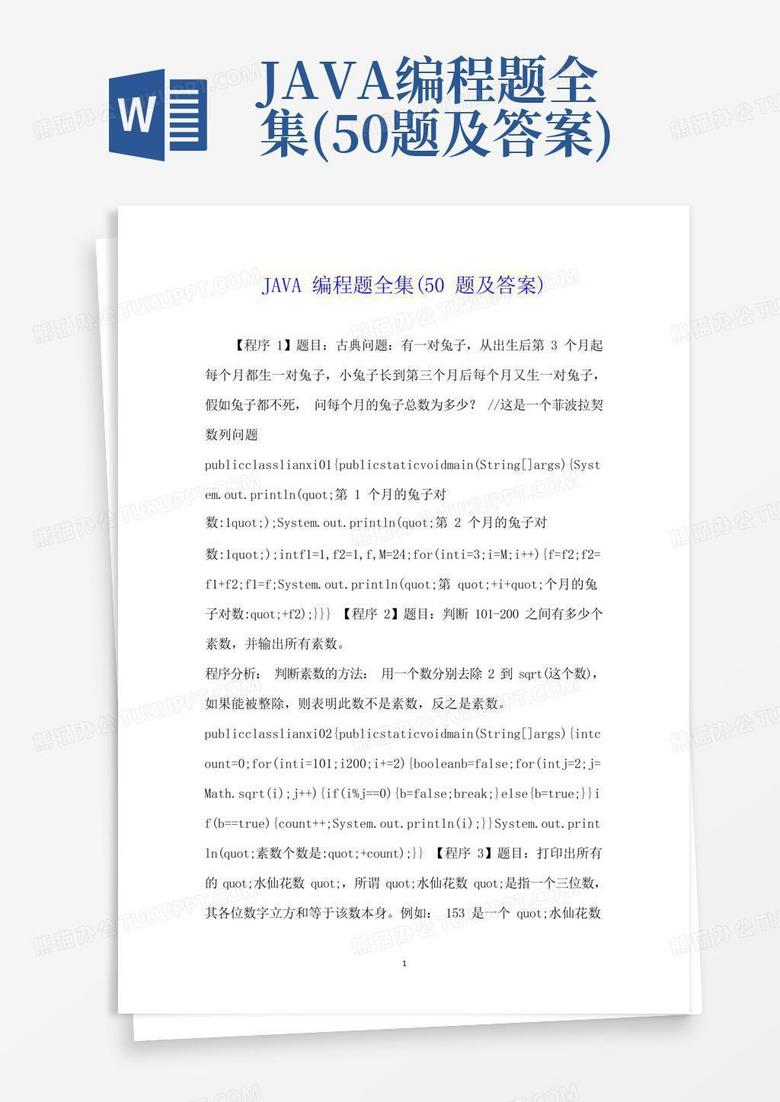 Java编程题全集50题及答案word模板下载编号qgpjmwxe熊猫办公