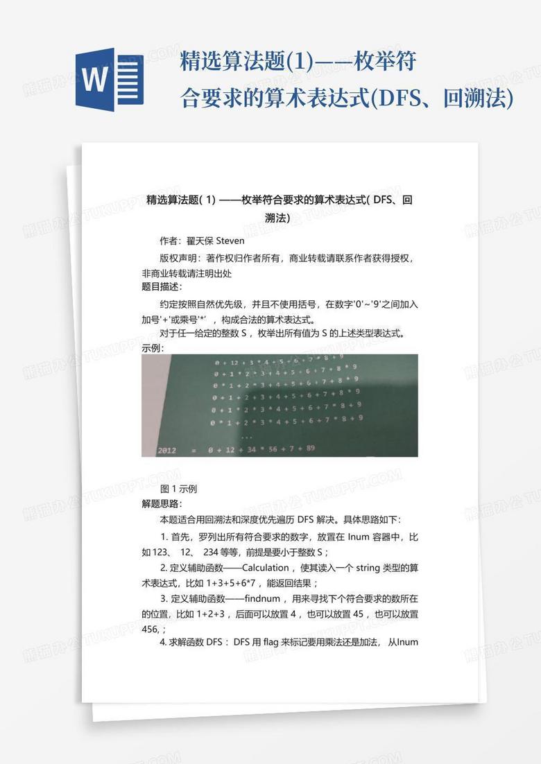 精选算法题1——枚举符合要求的算术表达式dfs、回溯法word模板下载编号qgpjmpjn熊猫办公