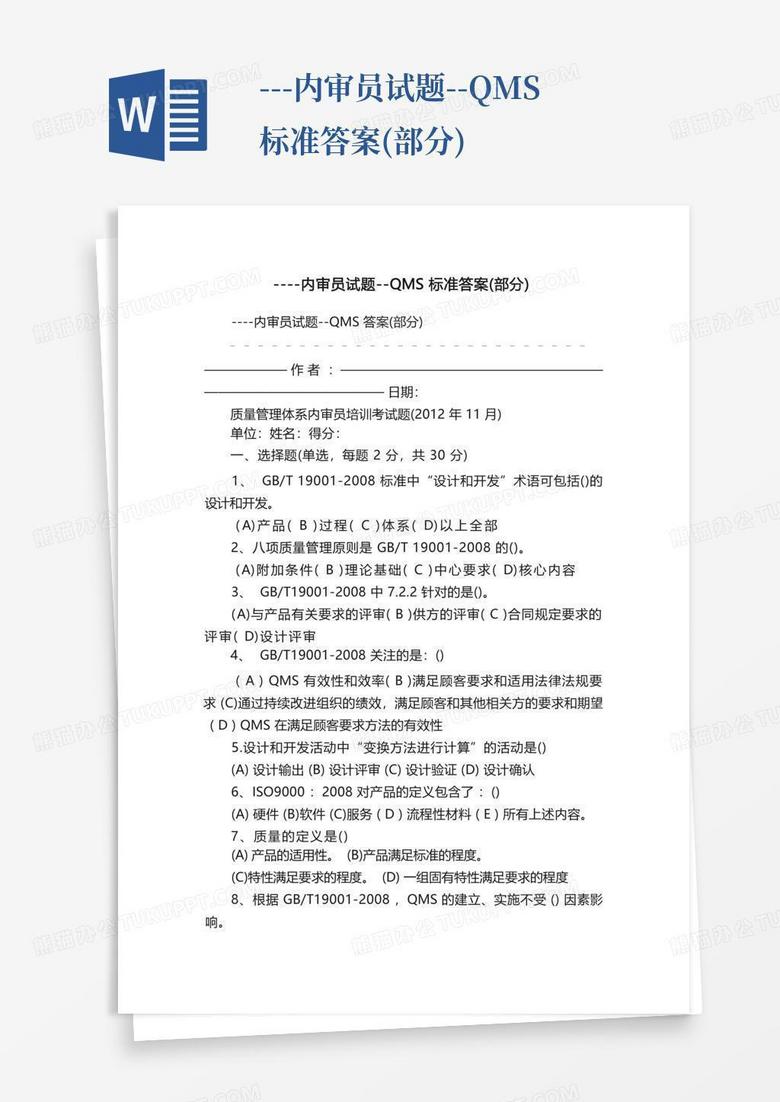 ---内审员试题--qms标准答案(部分)Word模板下载_编号lyzwjbrk_熊猫办公