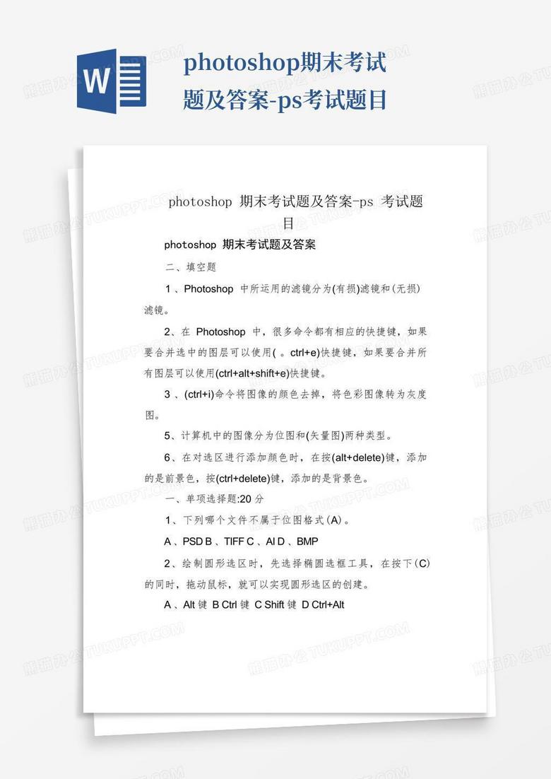Photoshop期末考试题及答案 Ps考试题目word模板下载编号qwkepmkm熊猫办公