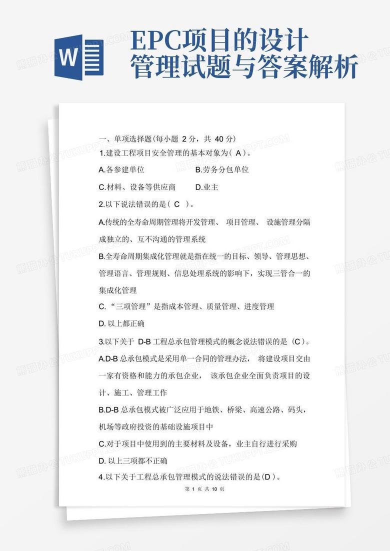 epc项目的设计管理试题与答案解析Word模板下载_编号ldvbrkow_熊猫办公