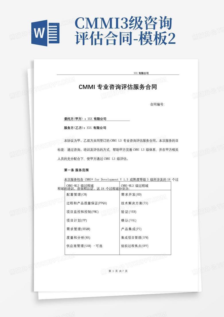 cmmi3级咨询评估合同-2Word模板下载_编号lyzwpebz_熊猫办公