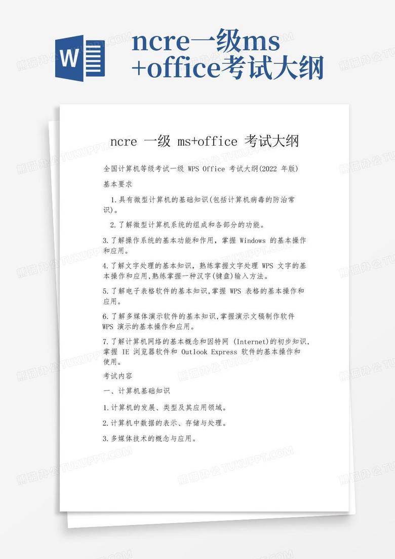 ncre一级ms+office考试大纲Word模板下载_编号qnrxdxgz_熊猫办公