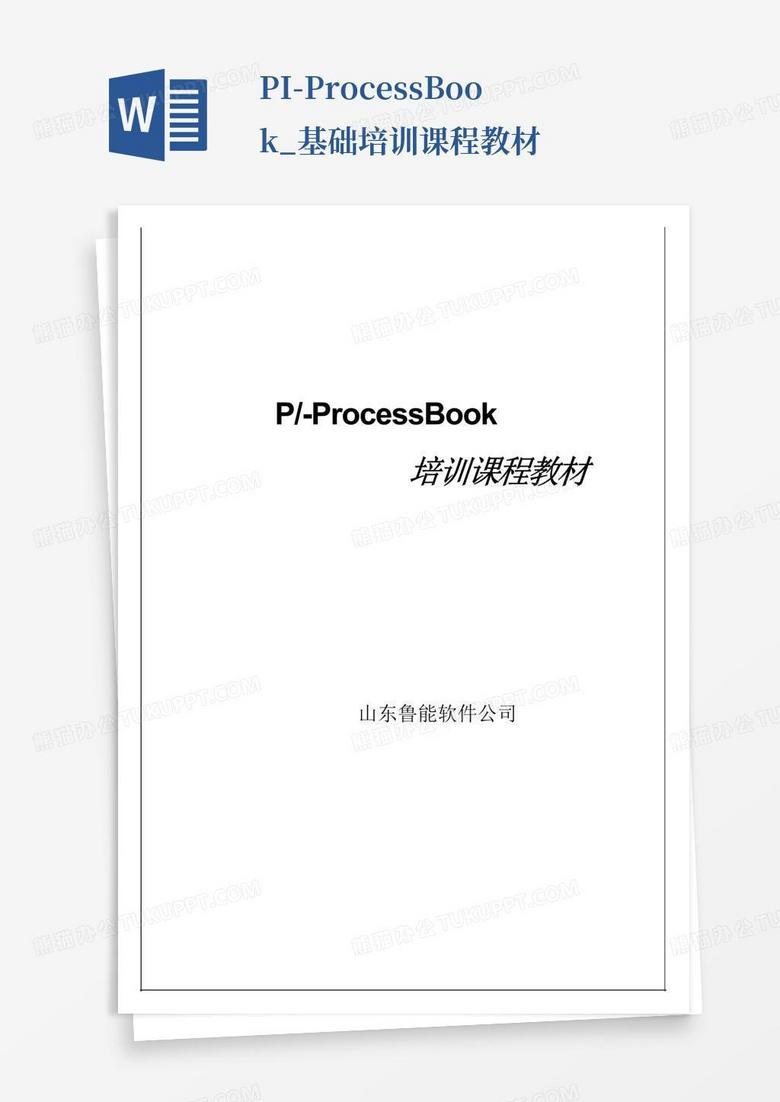 pi-processbook_基础培训课程教材Word模板下载_编号lvbwgpgv_熊猫办公